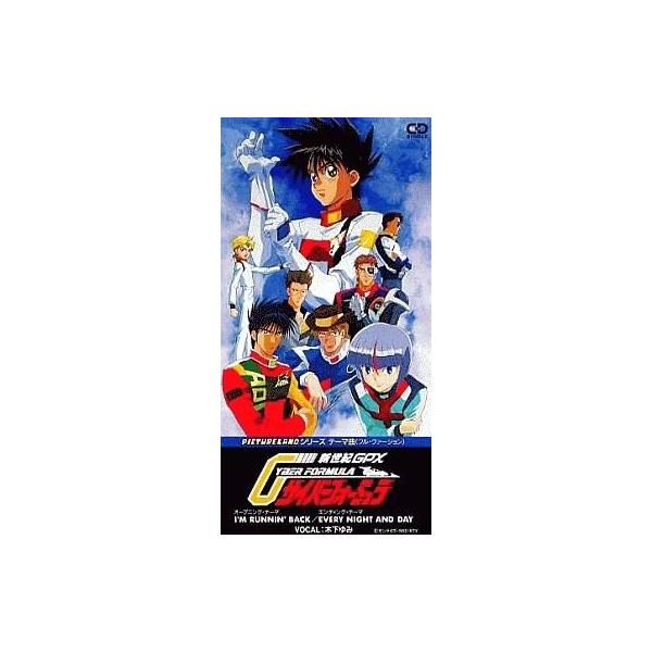 商品名：中古アニメシングルCD 木下ゆみ / I’M RUNNIN’BACK TVアニメ「新世紀GPXサイバーフォーミュラ」ラジオドラマ・テーマ曲DPDX-5004(1)アイム・ランニング・バック(木下ゆみ)(2)エヴリ・ナイト・アンド・デ...