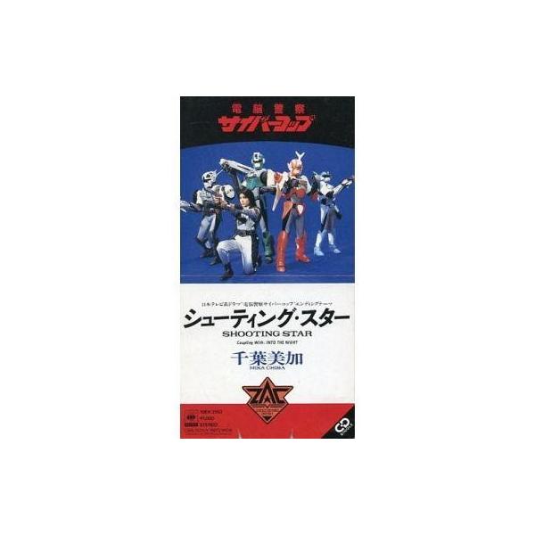 商品名：中古CDシングル 千葉美加/シューティング・スター10EH-3150(1)シューティング・スター(2)イントゥ・ザ・ナイトused0130_cd