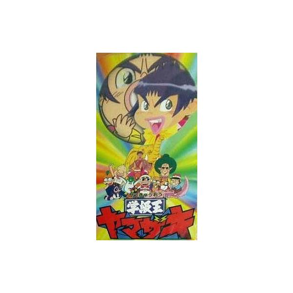 商品名：中古アニメシングルCD 山崎邦正 / ヤマザキ一番 アニメ「学級王ヤマザキ」オープニング・テーマTGDS-127(1)ヤマザキ一番!(山崎邦正)(2)カモン!ワタナベ(ヤマザキ)(3)乙女の予感(おばば様)(4)ヤマザキマンガ入門(...