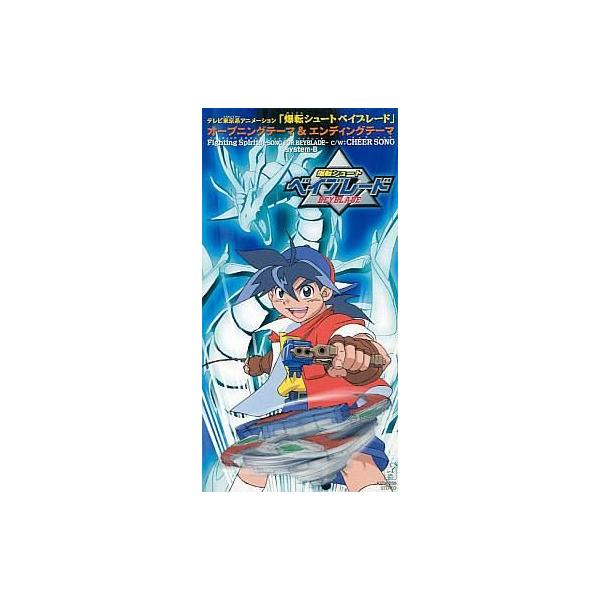 商品名：中古アニメシングルCD system-B/Fighting Spirits -SONG FOR BEYBLADE- アニメ「爆転シュート ベイブレード」OPテーマKIDA-209(1)Fighting Spirits-SONG FO...