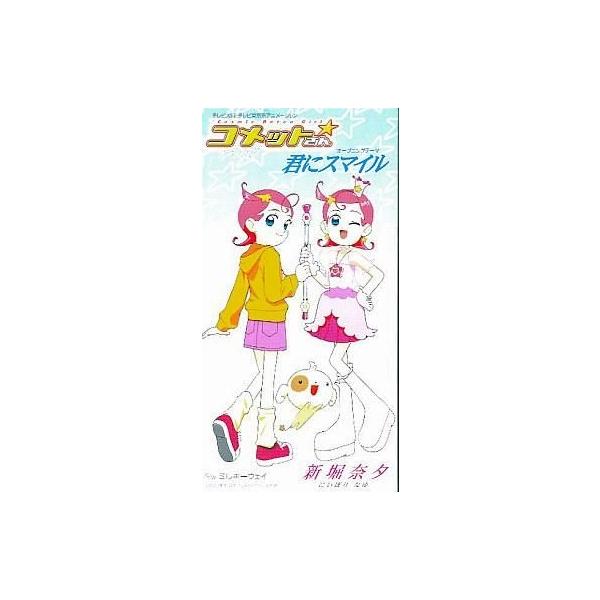 商品名：中古アニメシングルCD 新堀奈夕/君にスマイル テレビ大阪・東京系アニメーション「コメットさん」オープニングテーマNEDA-10017(1)君にスマイル(新堀奈夕)(2)ミルキーウェイ(新堀奈夕)(3)君にスマイル(オリジナル・カラ...