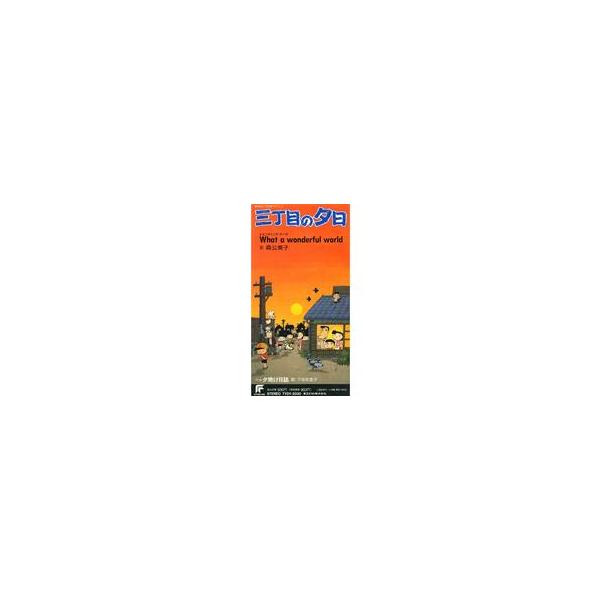 商品名：中古アニメシングルCD 森公美子 / What a Wonderful World 〜TVアニメ「三丁目の夕日」エンディング・テーマTYDY-2030(1)ホワット・ア・ワンダフル・ワールド(森公美子)(2)夕焼け日誌(下成佐登子)...