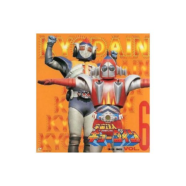 商品名：中古LD 宇宙鉄人キョーダイン6LSTD-01475