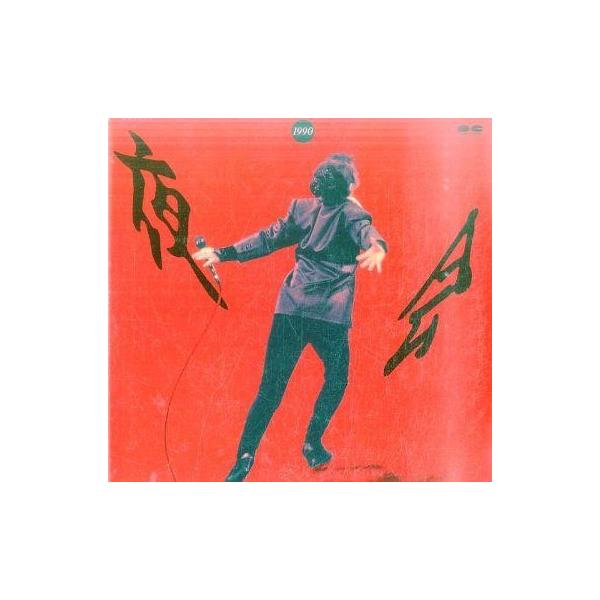 商品名：中古LD 中島みゆき/夜会 1990PCLP-00214