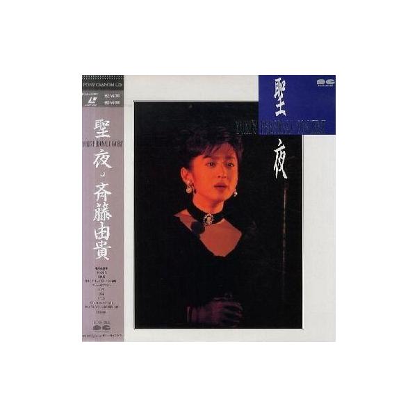 商品名：中古LD 斉藤由貴/聖夜-ユキズ・パーソナル・コンサートPCLP-00305