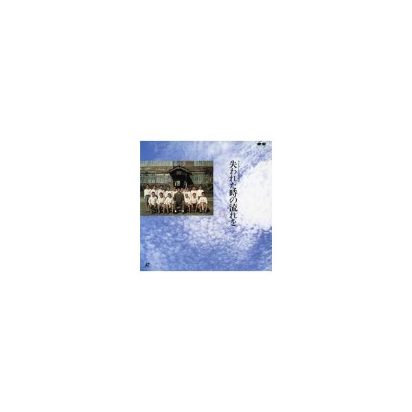 商品名：中古LD 失われた時の流れをPCLP-00054