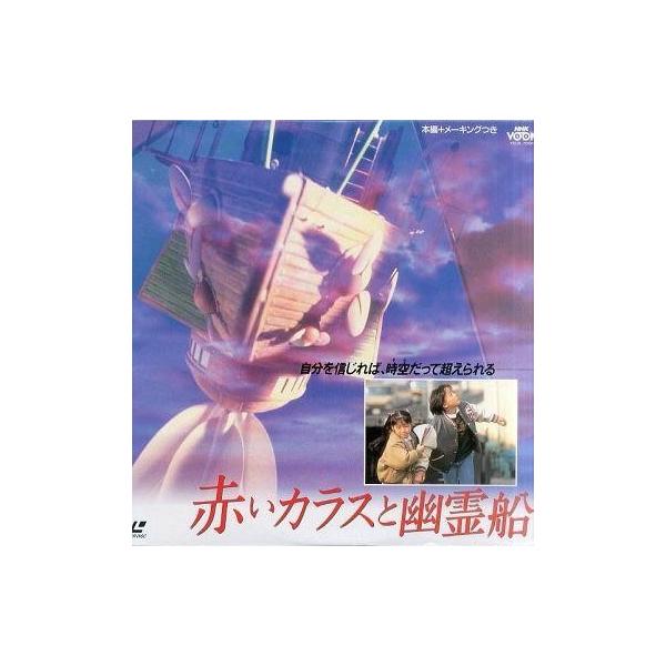 商品名：中古LD 赤いカラスと幽霊船VOLD-1004