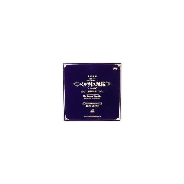 商品名：中古LD 宝塚歌劇 VISAシアター 宝塚グランドロマン ベルサイユのばら “オスカル編” 豪華記念版TMPL-4LD2枚組