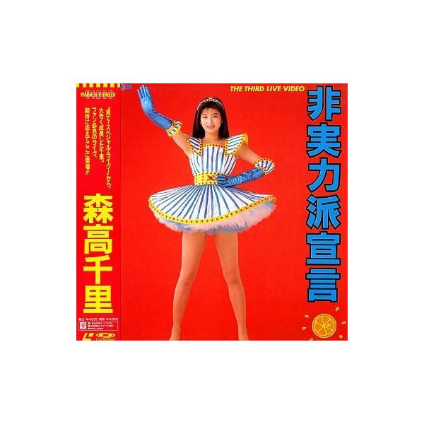 商品名：中古LD 森高千里/ザ・サード・ライヴ・ビデオ-非実力派宣言WPLL-8064