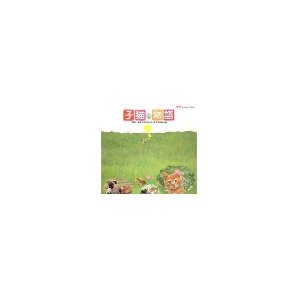 商品名：中古LD 子猫物語(’86東宝)G98F-0161