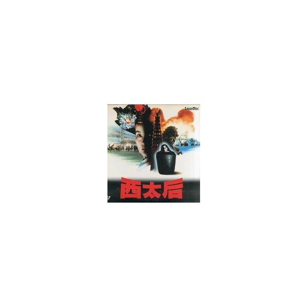 商品名：中古LD 西太后SF098-10743面/日本語字幕入り
