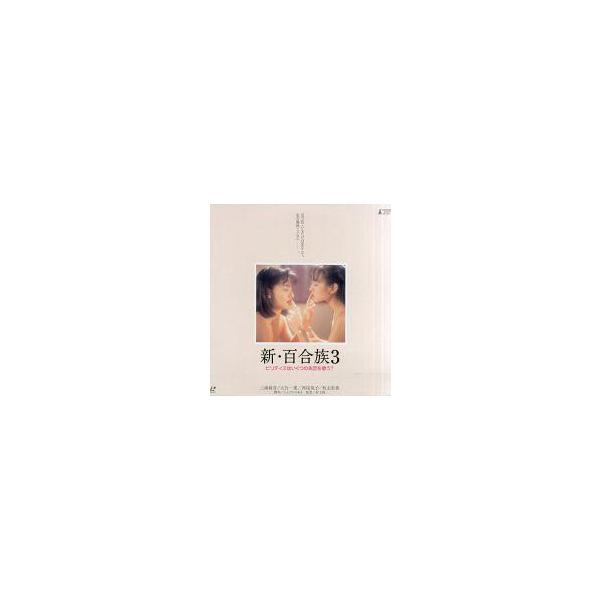 商品名：中古LD 新・百合族3TKLU-50184