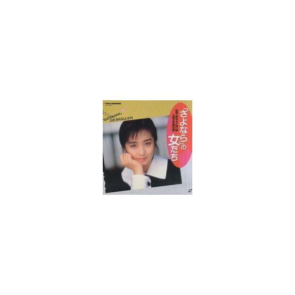 商品名：中古LD 「さよなら」の女たち(’87東宝)TLL-2127