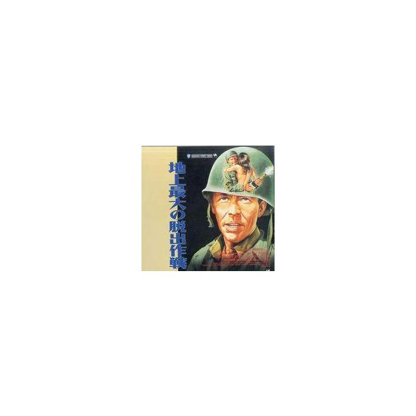 商品名：中古LD 地上最大の脱出作戦(’66米)NJL-99409