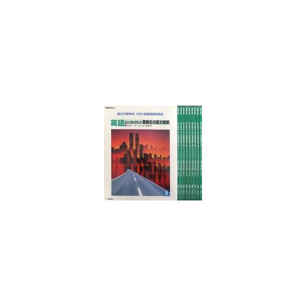 商品名：中古VHD 駿台予備校 大学入試基礎講座 英語 ビジュアル・アタック 受験生の英文解釈 全10巻セット SD