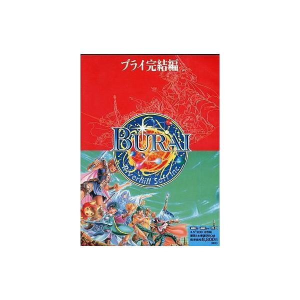 商品名：中古MSX2 ブライ 完結編MSX2/MSX2+/MSXturboR 3.5インチソフトRAM64K/VRAM128K/要 漢字ROM■商品内容物・ゲームディスク(8枚)・マニュアル・トランプ・マップポスター