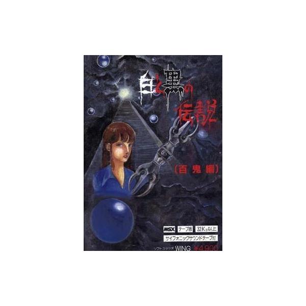 商品名：中古MSX カセットテープソフト 白と黒の伝説 百鬼編※当ソフトは動作保障しておりません。ご了承の上ご購入ください。RAM32K以上サイフォニックサウンドテープ付■商品内容物・カセットテープ(2本)・マニュアル・音楽テープ