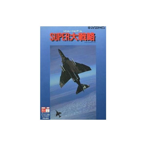 商品名：中古MSX2 カートリッジROMソフト SUPER大戦略SRAM対応/VRAM128K/MSX2専用■商品内容物・ゲームディスク(1枚)・マニュアル・冊子「ガイドブック」・冊子「クイックリファレンス」