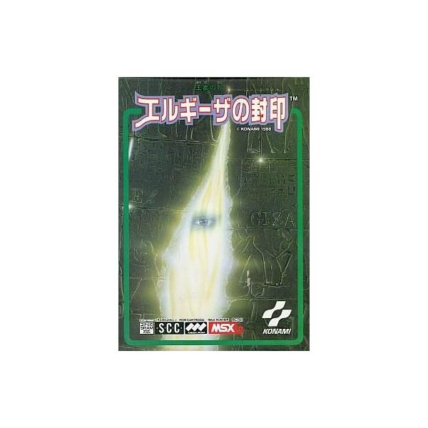 商品名：中古MSX2 カートリッジROMソフト 王家の谷エルギーザの封印RC-761RAM64K/コナミSRAM対応/MSX2専用■商品内容物・カートリッジ(1本)・マニュアル