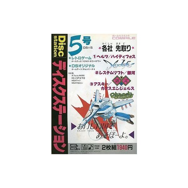 商品名：中古MSX2 Disc Station 第5号 ディスクステーションMSX2/MSX2+ 3.5インチソフトVRAM128K■商品内容物・ゲームディスク(2枚)・マニュアル