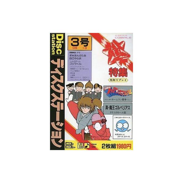 商品名：中古MSX2 Disc Station 第3号 ディスクステーション [3.5インチ版]IA-8901MSX2/MSX2+ 3.5インチソフトVRAM128K