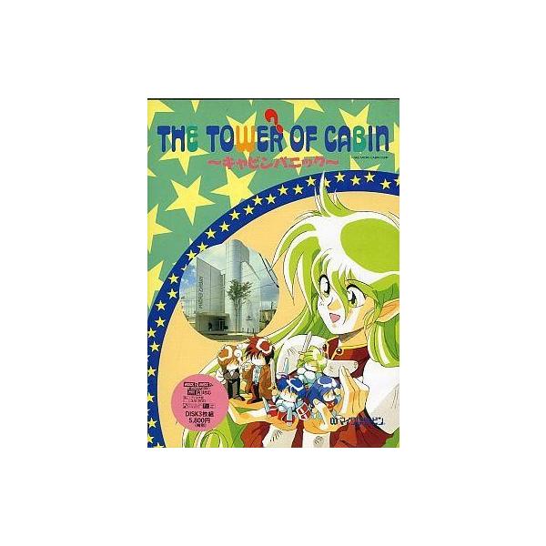 商品名：中古MSX2 THE TOWER OF CABIN 〜キャビンパニック〜25244MSX2/2+/turboR 3.5インチソフトVRAM128K/MSX2専用/3.5”2DD*3■商品内容物・ゲームディスク(3枚)・マニュアル