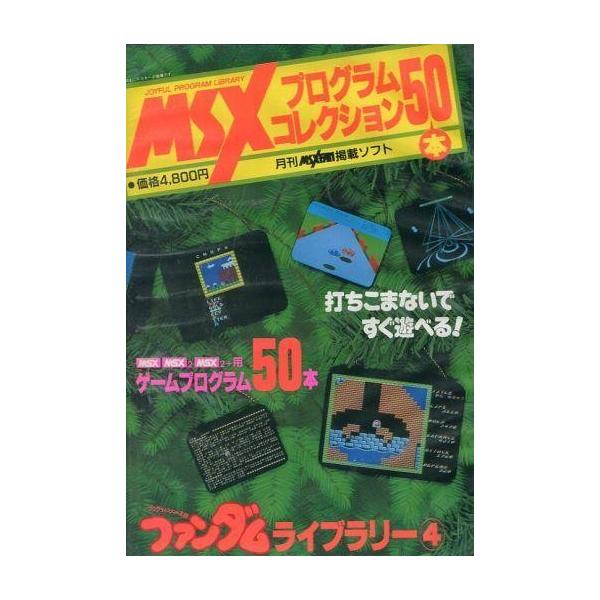 商品名：中古MSX MSXプログラムコレクション50本 ファンダムライブラリー448MXD-2MSX/MSX2/MSX2+ 3.5インチソフト3.5”2DD■商品内容物・ゲームディスク(1枚)・マニュアル