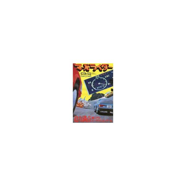 商品名：中古MSX2 カートリッジROMソフト マッドライダーGA-421RAM64K以上/VRAM128K■商品内容物・カートリッジ(1本)・マニュアル