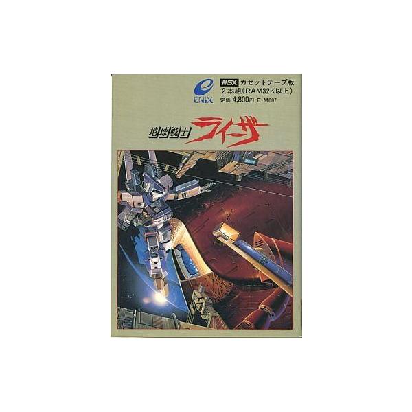 商品名：中古MSX カセットテープソフト 地球戦士ライーザE-M007※当ソフトは動作保障しておりません。また、経年劣化により、ケースのビニール部分にたるみが見られる場合がございます。予め、ご了承の上ご購入ください。RAM32K以上