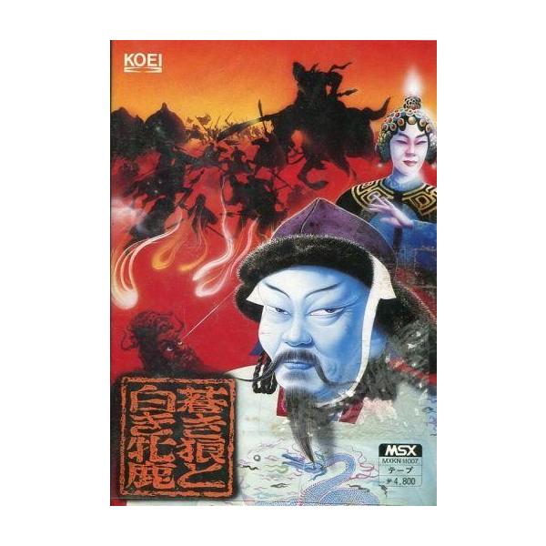 商品名：中古MSX カセットテープソフト 蒼き狼と白き牝鹿MXKN-11007RAM32K以上