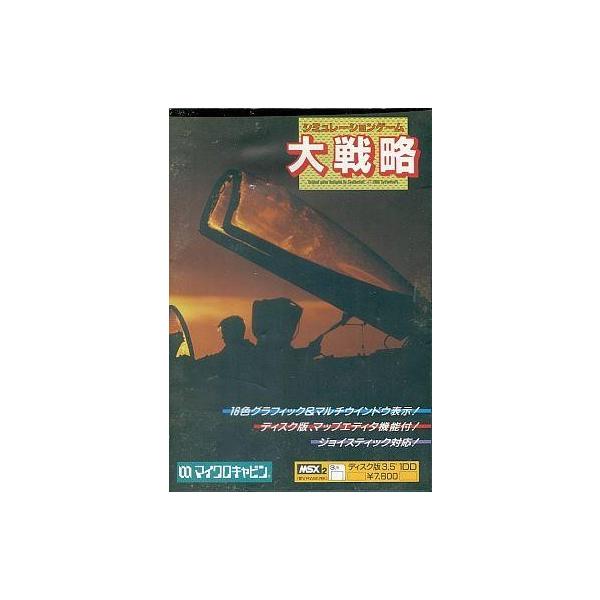 商品名：中古MSX2 3.5インチソフト 大戦略VRAM128K■商品内容物・ゲームディスク(1枚)・マニュアル・マップ集説明書・クイックリファレンスカード・冊子「ガイドブック」