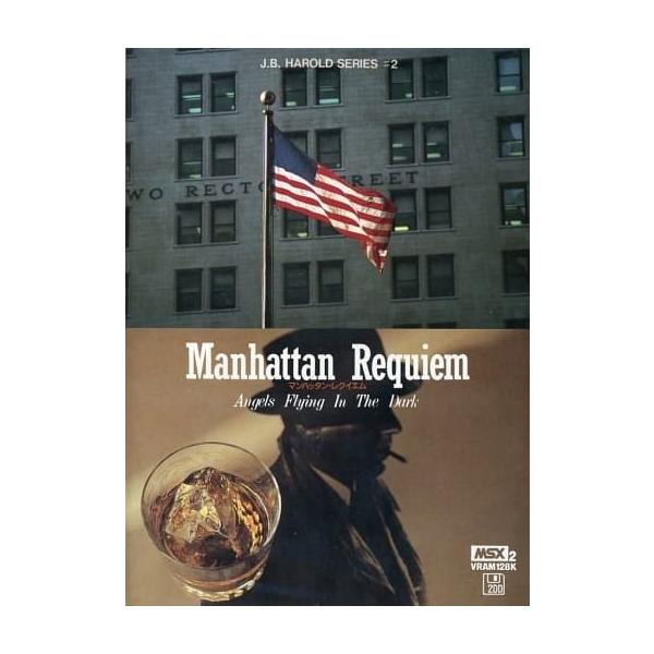 商品名：中古MSX2 3.5インチソフト マンハッタン・レクイエム 闇に翔ぶ天使たち J.B.ハロルドシリーズ#2MXRH-12001※中古商品につきましては、手帳に顔写真シールを貼り付けてある場合や、書き込み等がある場合がございます。当商...