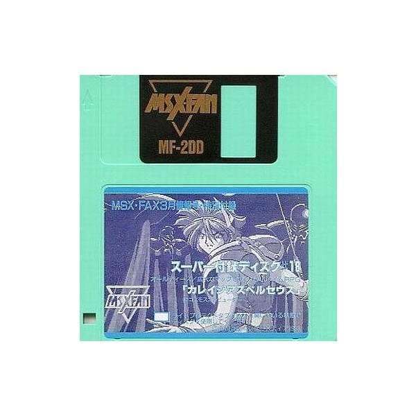 商品名：中古MSX2 スーパー付録ディスク #18「カレイジアスペルセウス」MSX2/MSX2+ 3.5インチソフトMSX・FAN3月情報号・特別付録 VRAM128K以上