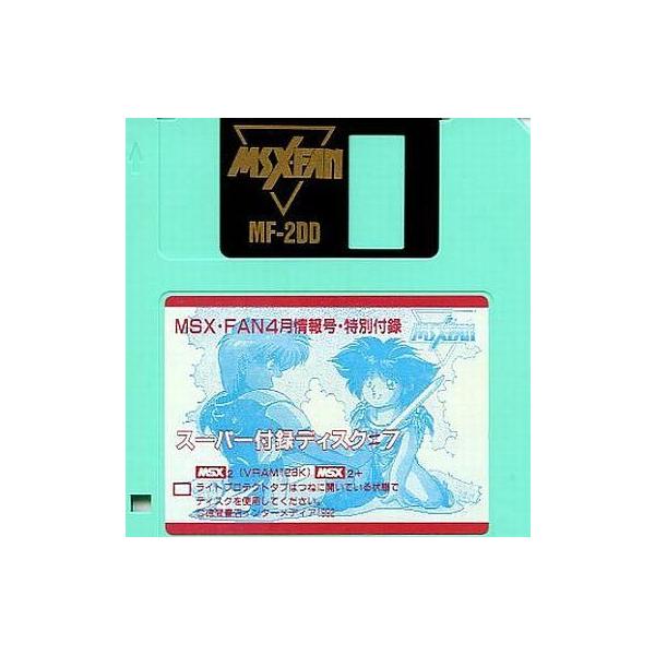 商品名：中古MSX2 スーパー付録ディスク #7MSX2/MSX2+ 3.5インチソフトMSX・FAN4月情報号特別付録 VRAM128K以上*箱・説明書は付いておりません。