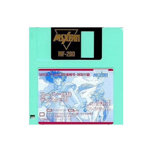 商品名：中古MSX2 スーパー付録ディスク #13「ハイドライド」MSX2/MSX2+ 3.5インチソフトMSX・FAN10月情報号特別付録 VRAM128K以上*箱・説明書は付いておりません。