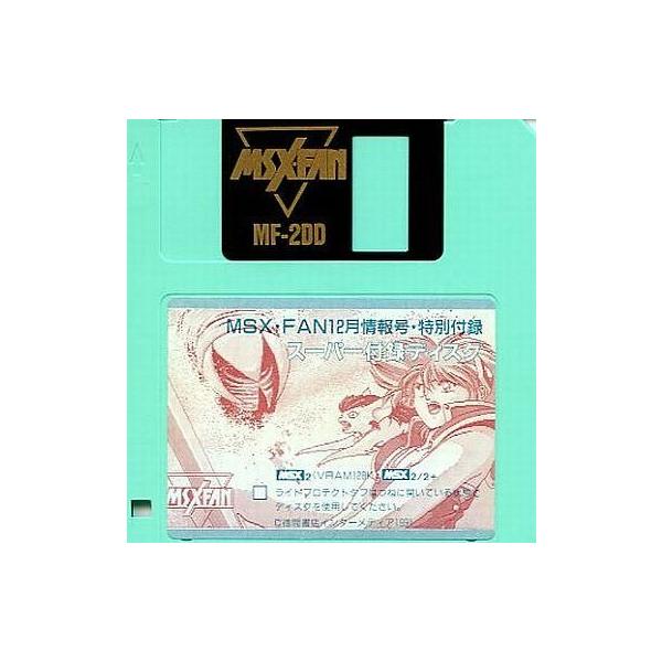 商品名：中古MSX2 スーパー付録ディスク  #3MSX2/MSX2+ 3.5インチソフトMSX・FAN12月情報号特別付録 VRAM128K以上 *箱・説明書は付いておりません。