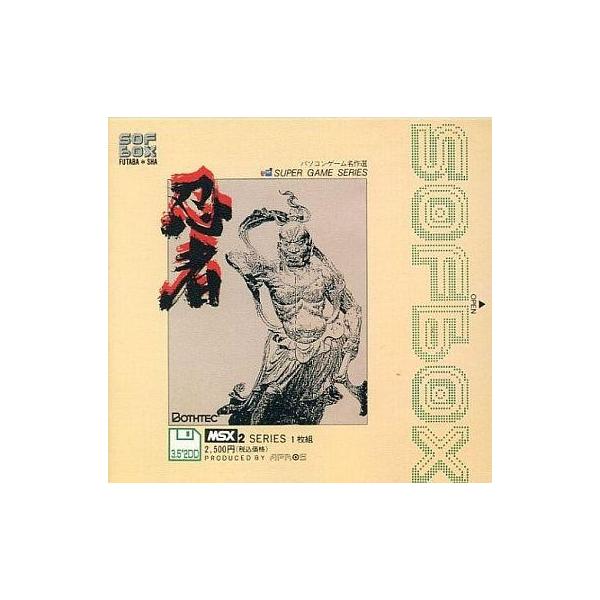 商品名：中古MSX2 3.5インチソフト 忍者(SOFBOXシリーズ)MSG-006X■商品内容物・ゲームディスク(1枚)・マニュアル