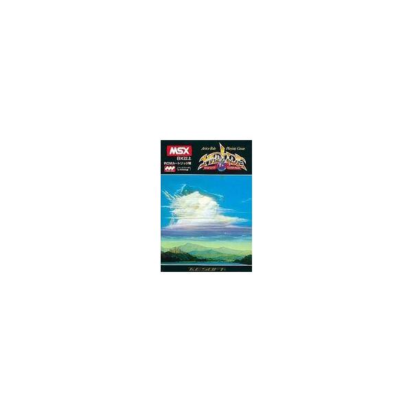 商品名：中古MSX カートリッジROMソフト ハイドライドII(状態：説明書・パッケージ状態難)TEX-070※この商品は下記の状態となります。・説明書状態難(傷み・汚れ・破れ・折れ・水濡れ・日焼け・書き込み他)がございます。・パッケージ(...