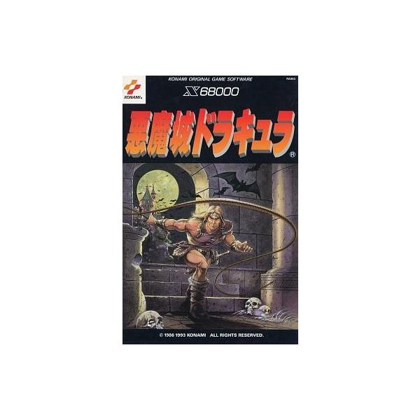 商品名：中古X68 5インチソフト 悪魔城ドラキュラ[5インチ版]RA960X68000用ソフトX60030可■商品内容物・ゲームディスク(2枚)・マニュアル