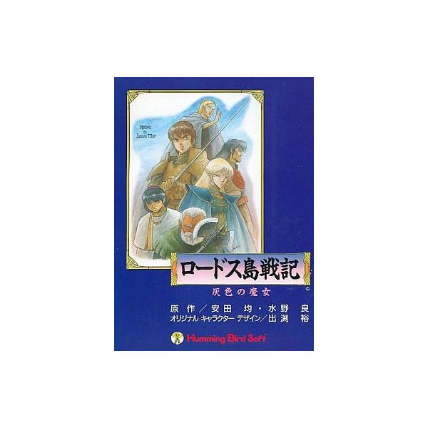 商品名：中古X68 5インチソフト ロードス島戦記 灰色の魔女X68000用ソフトXVI可■商品内容物・ゲームディスク(3枚)・マニュアル・地図・冊子「スペルブック」