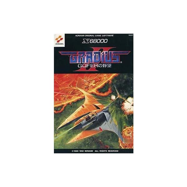 商品名：中古X68 5インチソフト グラディウスII GOFERの野望RA957X68000用ソフトMIDI音源対応要2メガ■商品内容物・ゲームディスク(2枚)・マニュアル・設定資料集