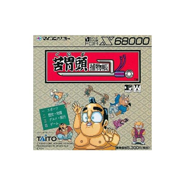 商品名：中古X68 5インチソフト 苦胃頭 捕物帳X68000用ソフト