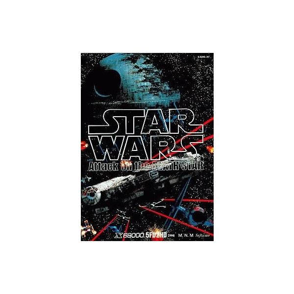 商品名：中古X68 5インチソフト スター・ウォーズ アタック・オン・ザ・デス・スターX-5046X68000用ソフト メディア：5インチFD(2枚組)