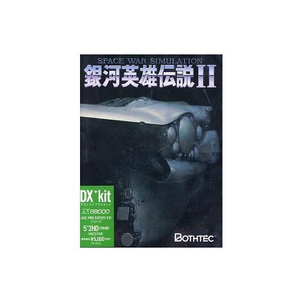 商品名：中古X68 5インチソフト 銀河英雄伝説II DX+kitメディア：5インチFD(3枚組)X68000用ソフト※こちらの商品は追加データ集になります。使用するためには別途『銀河英雄伝説II』のディスクが必要です。