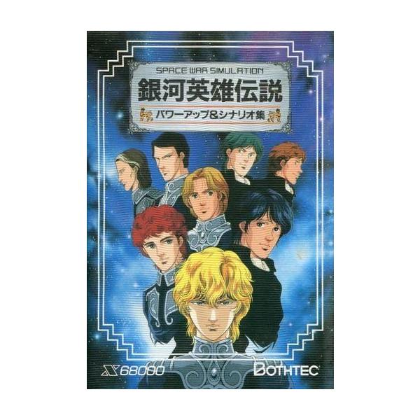 商品名：中古X68 5インチソフト 銀河英雄伝説 パワーアップ＆シナリオ集HI-8931X68000用ソフト■商品内容物・ゲームディスク(1枚)・マニュアル・ポスター