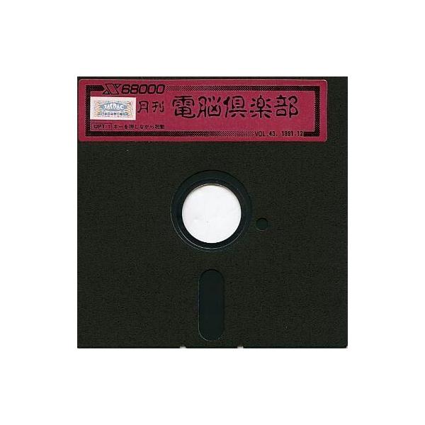 商品名：中古X68 5インチソフト 月刊電脳倶楽部 1991年12月 Vol.43 X68000用ソフト