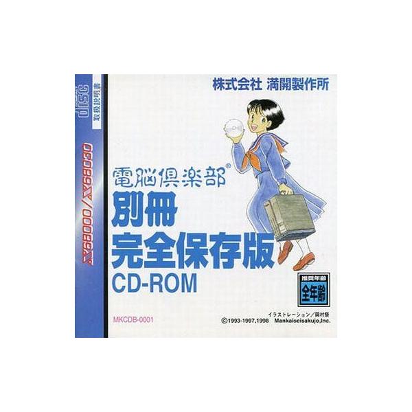 商品名：中古X68 CDソフト 電脳倶楽部別冊・完全保存版[通常版]MKCDB-0001X68000用ソフト