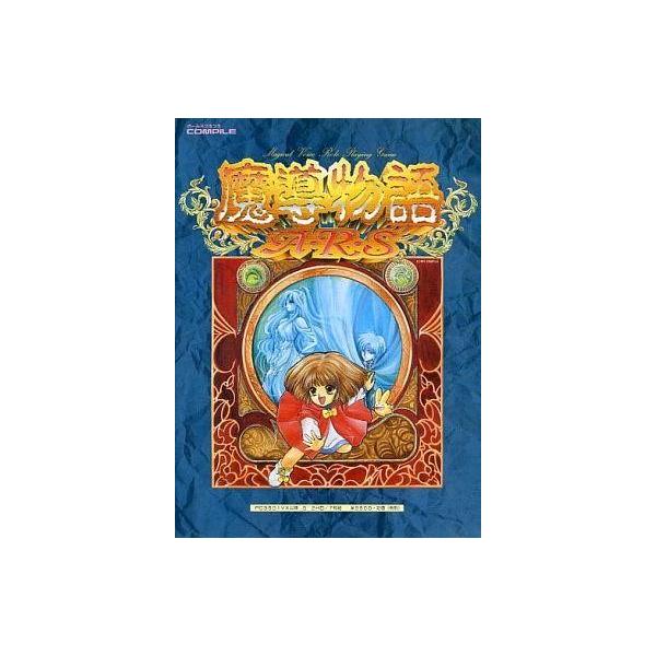 商品名：中古PC-9801 5インチソフト 魔導物語A・R・S[5インチ版]メディア：5インチFD(7枚組)必要メモリ2MB以上VX以降※オワニモの呪文(お守り)付きです。■商品内容物・ゲームディスク(7枚)・マニュアル×2・オワニモの呪文