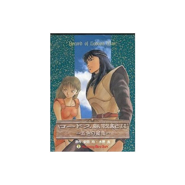 商品名：中古PC-9801 5インチソフト ロードス島戦記2 -五色の魔竜-[5インチFD版]■商品内容物・ゲームディスク(3枚)・マニュアル