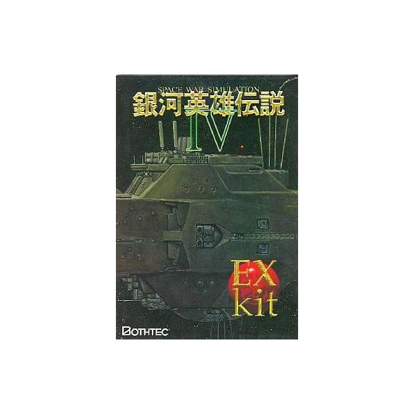商品名：中古PC-9801 5インチソフト 銀河英雄伝説4 EXkit[5インチ版]UI-9563■商品内容物・ゲームディスク(1枚)・ファレンスマニュアル・オペレーションマニュアル・ポスター